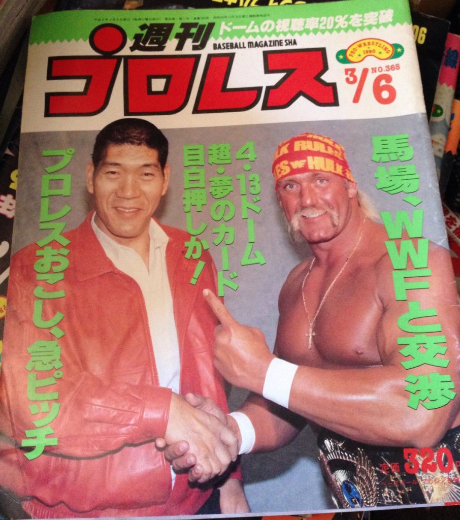 「日米レスリングサミット」〜1990 東京ドーム WWF＆全日本･新日本 プロレス 合同興行 | 1970年生まれ 男のロマンBlog