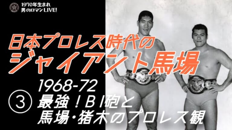 【youtube番組】日本プロレス時代の「ジャイアント馬場」③1968 72最強!bi砲~馬場と猪木の“プロレス観” 1970年生まれ 男のロマンblog