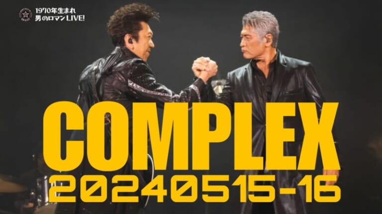 【YouTube番組】COMPLEX 吉川晃司×布袋寅泰 20240515-16 「日本一心」東京ドーム リアタイ世代が語り尽くす1時間 | 1970年生まれ 男のロマンBlog